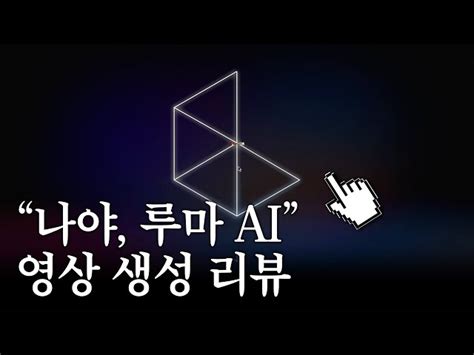 Luma Ai 무료 Vs 유료 뭐가 다를까