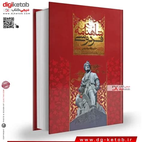 معرفی و خرید کتاب شاهنامه به نظم و نثر روان 4 جلدی انتشارات هنارس دیجی کتاب