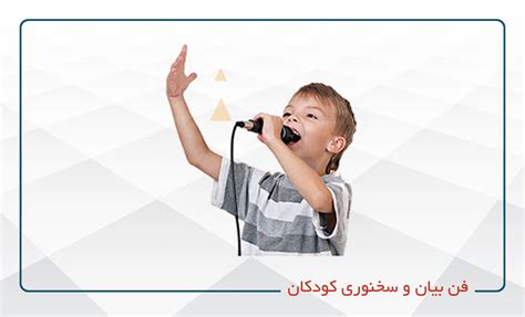 فن بیان و سخنوری کودکان مدرسه تخصصی روانشناسی