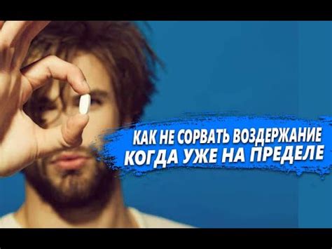 ТА САМАЯ таблетка ОТ СРЫВА во время ВОЗДЕРЖАНИЯ | КАК НЕ СОРВАТЬ ...
