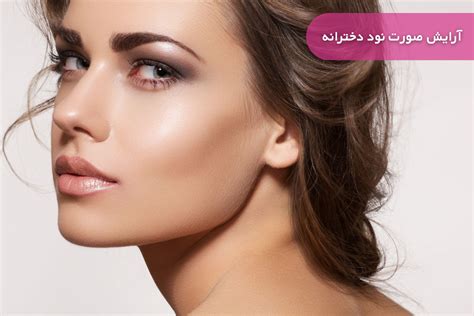 آرایش نود چیست؟ آرایش نود دخترانه و عروس تکنیک‌های جدید