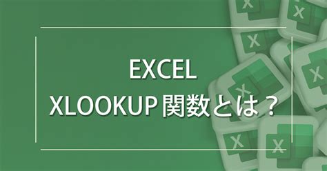 Vlookup関数より優れたデータ検索方法とは？ Excelのxlookup関数を解説！ Assistup By Trass