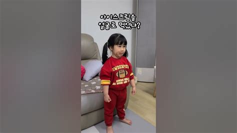 아이스크림을 얼굴로 먹었냐 Youtube