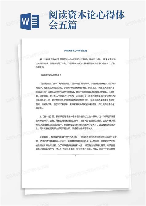 阅读资本论心得体会五篇Word模板下载 编号leoznbyv 熊猫办公