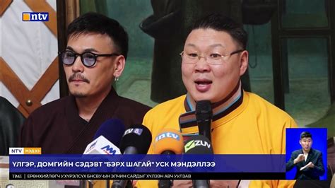 Үлгэр домгийн сэдэвт Бэрх шагай УСК мэндэллээ Youtube