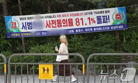 “같은 시범아파트인데 우리는분당 선도지구 지정에 희비 교차 르포 뉴스1