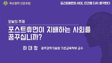 [목요철학 인문포럼] 제861회 “포스트휴먼이 지배하는 사회를 꿈꾸십니까” 하대청 교수 광주과학기술원 기초교육학부