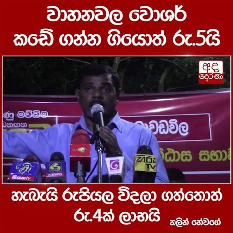 වාහනවල වොශර් කඩේ ගන්න ගියොත් රු 5යි හැබැයි රුපියල විදලා ගත්තොත් රු 4ක්