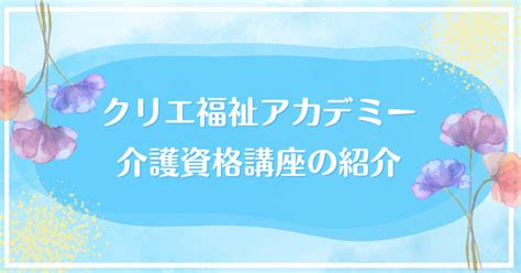 クリエ福祉アカデミーの初任者研修・実務者研修｜評価まとめ