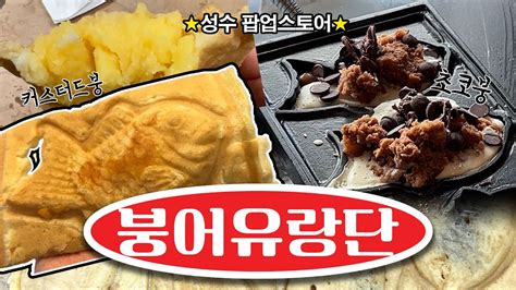 성수 붕어빵 팝업 붕어유랑단 어디든 간다고 하네요 레오제이 방송 다음날🎆 Youtube