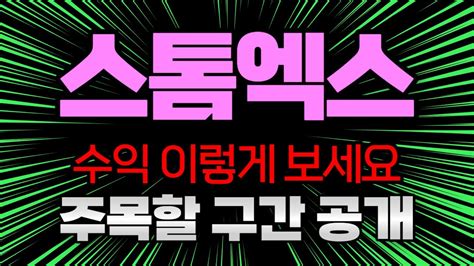 스톰엑스 수익 이렇게 보세요 주목할 구간 공개 스톰엑스코인스톰엑스코인전망스톰엑스코인매수가스톰엑스코인스톰엑스코인비트코인스톰엑스코인전망 Youtube