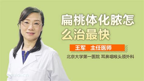 嗓子化脓怎么治最快中华康网
