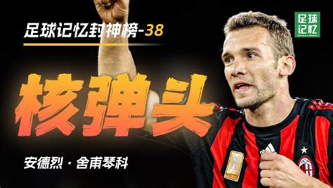 足球记忆封神榜第38位东欧最伟大的前锋舍甫琴科 高清1080P在线观看平台 腾讯视频