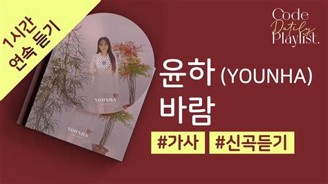윤하 Younha 바람 1시간 연속 재생 가사 Lyrics Youtube