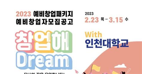 인천대학교 예비창업패키지 예비창업자 32명 모집
