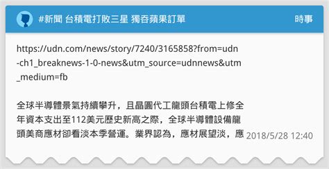 新聞 台積電打敗三星 獨吞蘋果訂單 時事板 Dcard