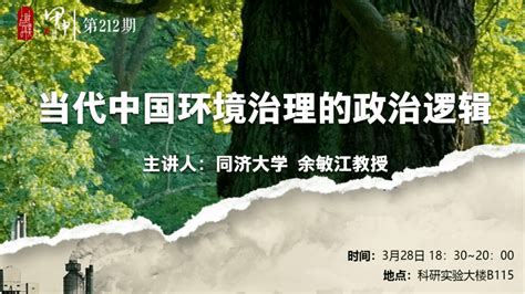 来袭 甲申第212期当代中国环境治理的政治逻辑 正义 社会 文摘