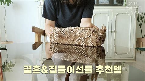 Sub 🎁센스 넘치는 가격대별 결혼선물 And집들이선물 추천템 살림템 주방템 생활템 살림브이로그 윤요기 라이프로그 Youtube