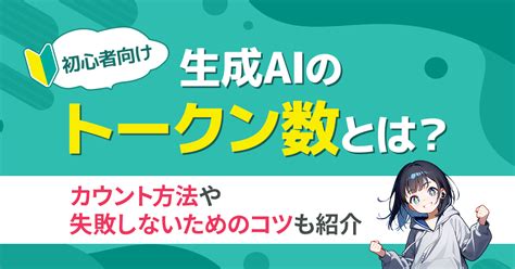 生成aiのトークン数とは？カウント方法や失敗しないためのコツも紹介 Ai効率化ライフ