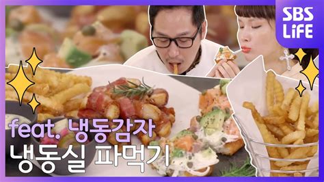 냉동실 파먹기 Feat냉동감자 풍경아의 감자덕후 Ep10 Youtube