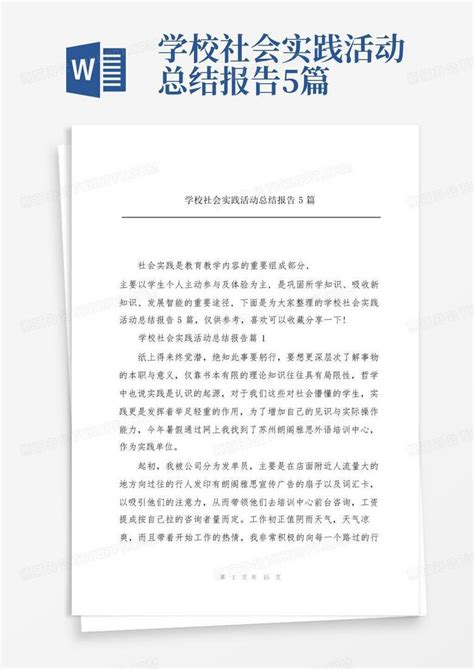 学校社会实践活动总结报告5篇Word模板下载 编号lnzrxdjj 熊猫办公