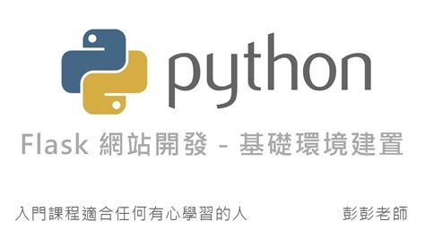 python flask 網站開發 基礎環境建置教學 by 彭彭 youtube