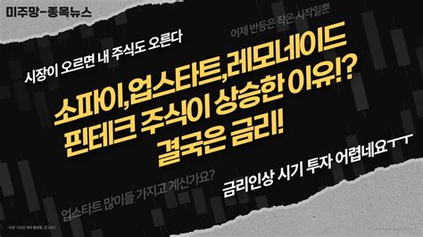 미주망 종목뉴스 소파이업스타트레모네이드 등 핀테크 주식이 상승한 이유 결국은 금리 금리인상 시기 투자 어렵네요 Youtube