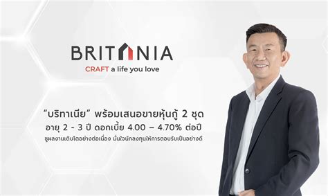 บริทาเนีย พร้อมเสนอขายหุ้นกู้ 2 ชุด อายุ 2 3 ปี ดอกเบี้ย 4 00 4 70 ต่อปี
