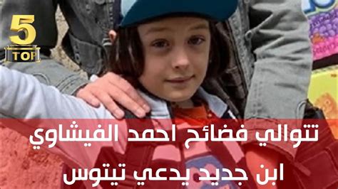 فضائح أحمد الفيشاوي تستمر تيتوس ابن جديد وأزمة مع لينا ووالدتها