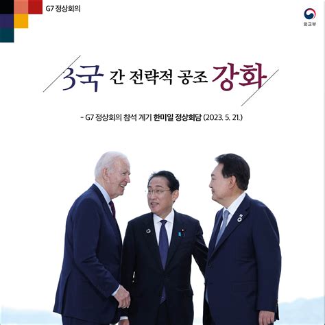 대한민국 외교부 Mofakr On Twitter 3국 간 전략적 공조 강화 G7 정상회의 참석 계기 한미일 정상회담