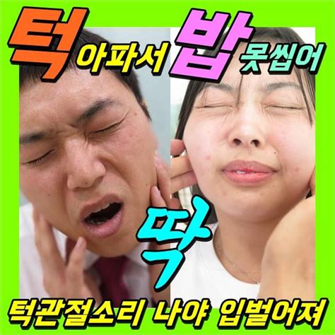 ‪턱관절통증 오죽하면 밥을 못먹을 정도라고 할까요 음식을 씹으면 턱통증 이 더 심해지고 두통 뒷목뻐근한증상 까지 겹쳐서 더 괴롭기 때문입니다 또 입을 벌릴