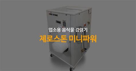 제로스톤 미니파워 제로스톤 업소용음식물처리기