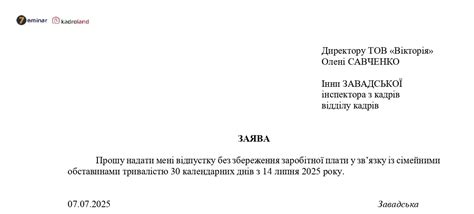 Kadroland Надання відпустки без збереження зарплати за сімейними обставинами заява наказ