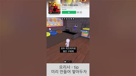 로블록스 피자 가게에서 일해요 요리사 피자 빨리 만드는 법 Shorts Youtube