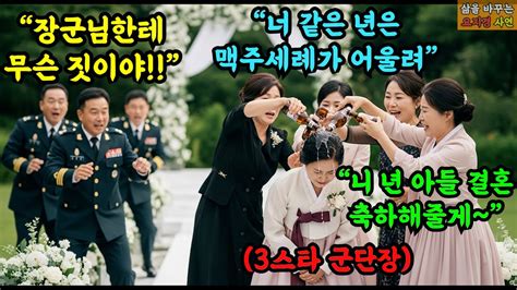 아들 결혼식 남편은 왜 없어 날 개무시하던 동창생들 그때 투스타 장군들이 군단장님”이라고 부르자 동창들이 무릎 꿇고