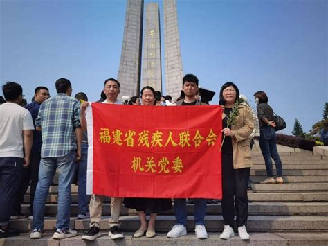 崇尚英雄先锋 赓续红色血脉——省残联机关党委组织赴福州文林山革命烈士陵园参加清明祭英烈活动教育残疾人