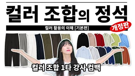 초보자도 쉽게 따라 할 수 있는 상의 하의 컬러 조합 YouTube