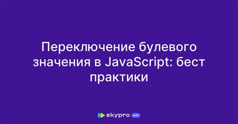 Переключение булевого значения в Javascript бест практики