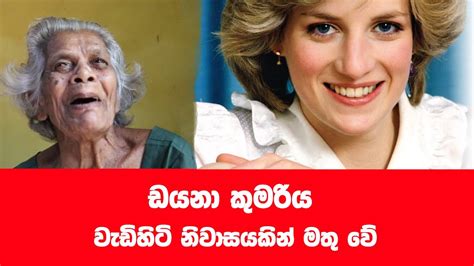 ඩයනා කුමරිය වැඩිහිටි නිවාසයකින් මතු වේ Youtube