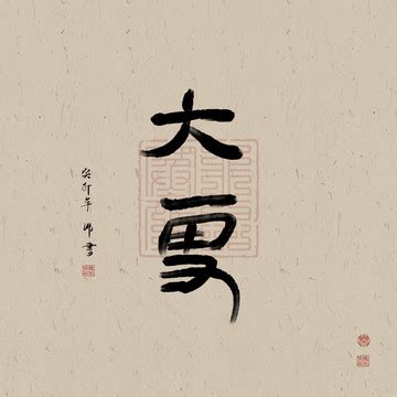 大雪二十四节气印章书法字 书法字体 字体设计 设计模板 汇图网www huitu