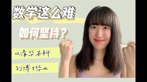 数学太难学不下去？聊聊从清华数学系到博士毕业，我是怎么坚持下来的 Youtube