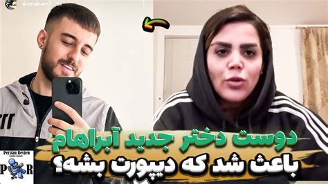 دوست دختر جدید آبراهام بعد ویدا باعث دیپورتش به ایران شد؟ بهش خیانت