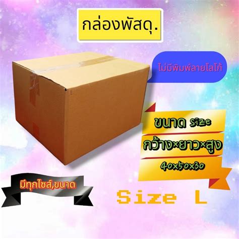 กล่องพัสดุ กล่องไปรษณีย์ ไซร์ L ขนาด 40x50x30 Cm 1 แพ็ค 10 ใบ 20 ใบ พร้อมส่ง ราคาโรงงาน