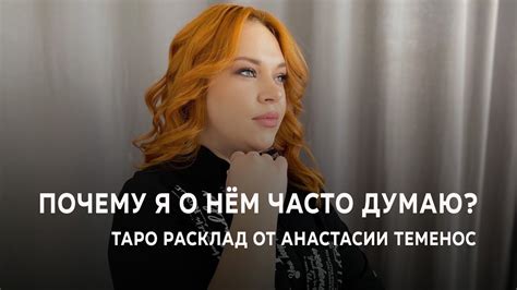 Почему я о нём часто думаю Таро расклад от Анастасии Теменос YouTube