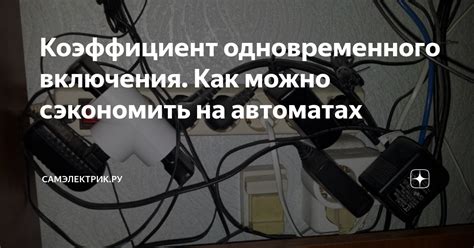 Коэффициент одновременного включения Как можно сэкономить на автоматах СамЭлектрик ру Дзен