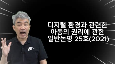 청소년정책 디지털 환경과 관련한 아동의 권리에 관한 일반논평 25호원문pdf Youtube