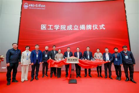 哈工大（深圳）医工学院揭牌深圳新闻网