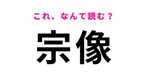 【宗像】はなんて読む？「む」から始まります！ Ray レイ