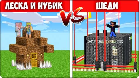 🤓🦹Строим ЗАЩИТНЫЕ СООРУЖЕНИЯ Леска и Нубик Кубик Против ШЕДИ в Майнкрафте Youtube