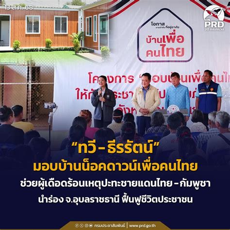 สถานีวิทยุกระจายเสียงแห่งประเทศไทย “ทวี ธีรรัตน์” มอบบ้านน็อคดาวน์ เพื่อคนไทยช่วยผู้เดือดร้อน